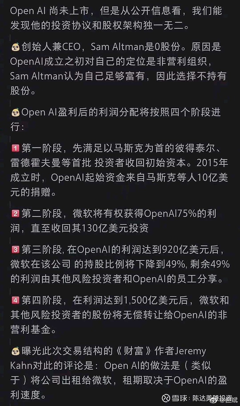 发现他的投资协议和股权架构独一无二。创始人兼 Ceo Sam Altman 是 O 股份。原因是 Openal 成立 雪球