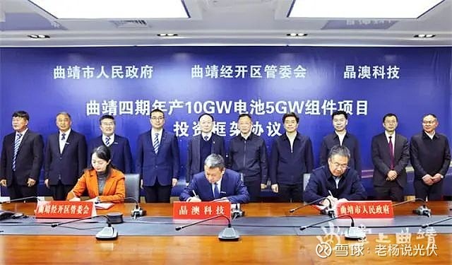 晶澳10GW电池+5GW组件签约曲靖 光伏资讯 | PV-info 近日【光伏资讯】微信公众号（PV-info）了解到，2月10日，曲靖市与 晶澳科技 在北京... - 雪球