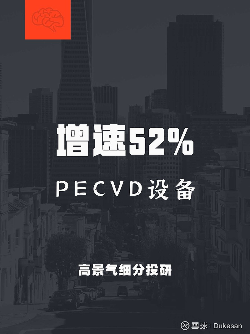 PECVD 💡PECVD📈 三年复合增速52%（头部设备企业）⚠️简述 TOPCon电池大规模量产，PECVD或成为主流工艺特点... - 雪球