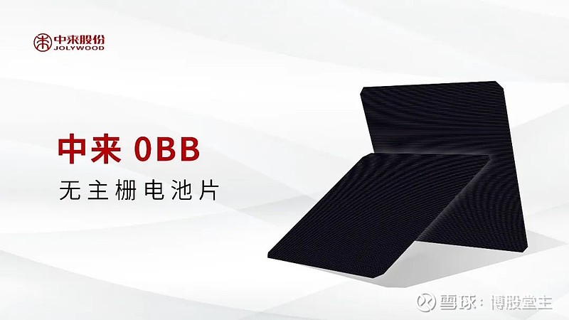 成功拿下0BB专利 | 中来光电无主栅技术研发快速挺进 中来股份 2023-02-14 21:27 发表于江苏 近期，中来光电成功获得一项 ...