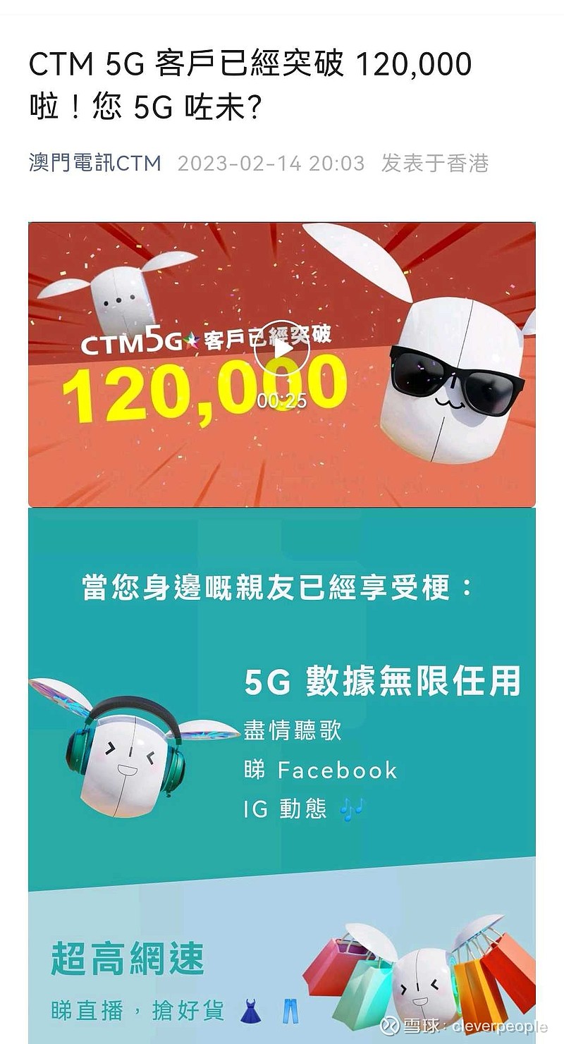 $中信国际电讯(01883)$ 澳門CTM的5G客戶已經突破12萬了。這金蛋的確不錯的。可惜我是和記電訊的忠實客戶努力，... - 雪球