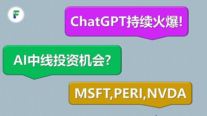 ChatGPT持续火爆背后的美股中线机会 利用周末，对ChatGPT，AIGC, 人工智能浪潮背后的投资机会做了一个小结。上集：主要是研究 微软 对 谷歌 在数字... - 雪球