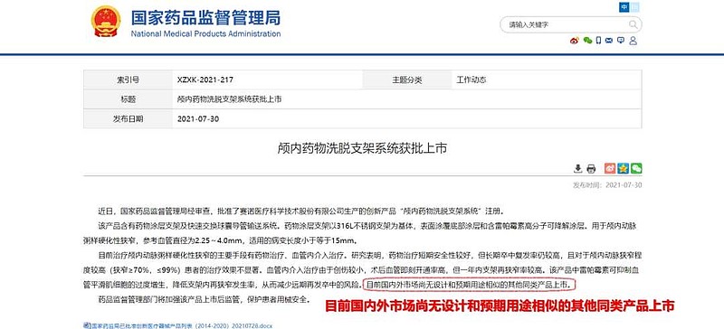 赛诺医疗颅内动脉药物洗脱支架NOVA得到天坛医院认同 （一）SAMMPRIS研究，波士顿科学的颅内动脉狭窄中自膨胀支架置入，劣于＜强化药物治疗 ...