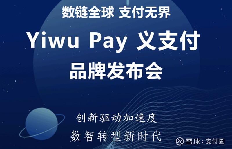 Yiwu Pay 正式发布，小商品城涨停收盘！ 支付圈消息，今日，由 小商品城 打造的支付平台——YiwuPay义支付正式发布。或受此影响，小商品城涨停收盘，股价上涨1... - 雪球