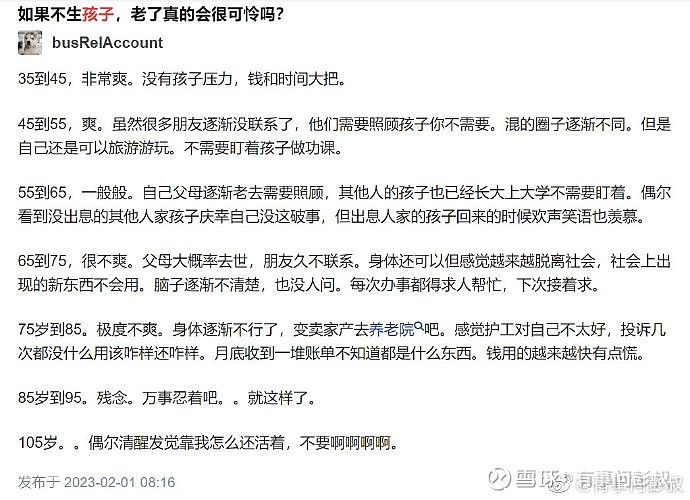 逼乎的一个高赞贴:普通人不生孩子,人生大概会什么样的。(普通人)总结下来,前半生风流潇洒,后半生孤苦伶仃。 雪球