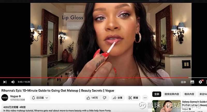 $e.l.f.美容(ELF)$ Rihanna给自有品牌Fenty Beauty带货的化妆视频，油管播放量4000+万，... - 雪球
