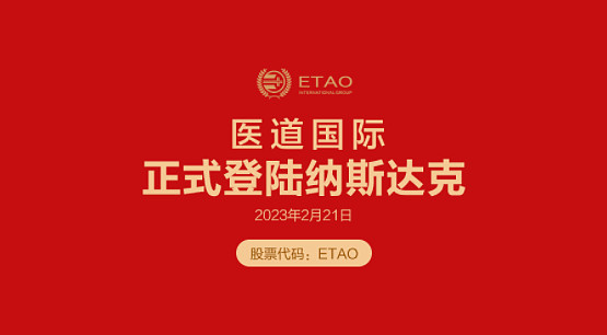 医道云，成功借壳SPAC在美国纳斯达克挂牌上市 $医道云(ETAO)$ 来自北京的医道云的实质控股公司医道国际集团 ETAO ...