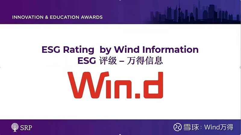 中国ESG迈向全球 Wind ESG评级获颁最佳解决方案奖 2023年2月22日， Wind ESG获得欧洲货币机构投资者旗下SRP (StructuredRetailProduc... - 雪球