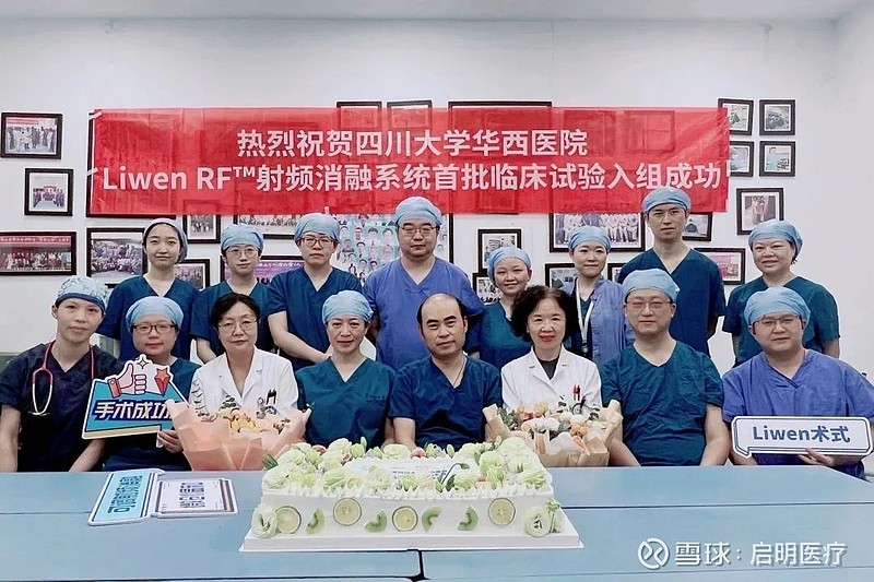 单日三例 | 四川大学华西医院成功应用Liwen RF®射频消融系统完成临床入组 NEWS近日，杭州启明医疗器械股份有限公司（“ 启明医疗 ...