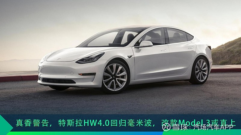 真香警告，特斯拉HW4.0回归毫米波，改款Model 3或直上 如今汽车的智能化已经基本衍生出了两大路线，一个是智能辅助驾驶，另一个是智能座舱，其中在智能辅助驾驶上， 特斯拉 作为整个... - 雪球