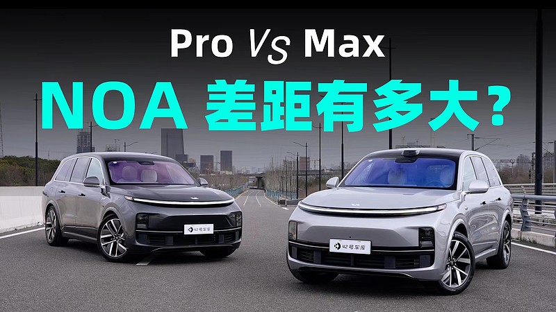 车价差 4 万的理想 L8 Max 与 Pro，NOA 差距有多大？ 2 月 24 日， 理想 正式在 4.3.0 版本的 OTA 中为 L8 Pro 用户推送了 NOA 导航辅助驾驶功能 ...