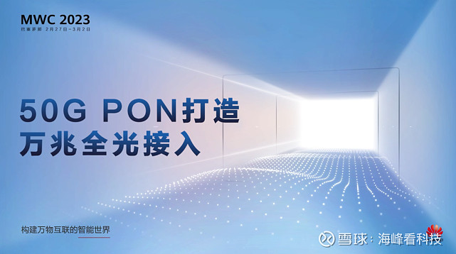 风正一帆悬：50G PON将构建万兆全光接入底座 文/黄海峰随着数字化进程推进，以10G PON等全光技术为代表的F5G固定网络，筑起了 数字经济 的发展底座。在中国，三... - 雪球