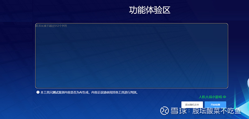 国内首个AI生成内容检测工具——AIGC-X 国内首个AI生成内容检测工具——AIGC-X测试网站入口 人民网 $人民网(SH603000)$ - 雪球