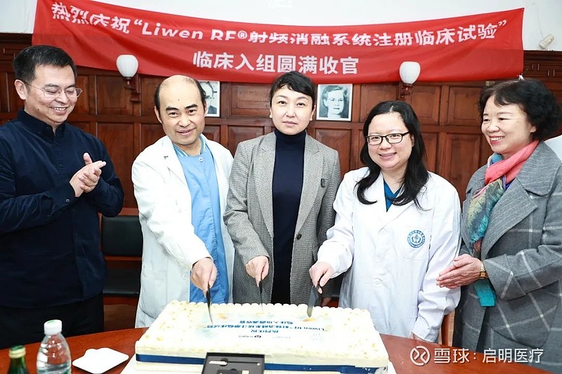 圆满收官 | 启明医疗Liwen RF®射频消融系统确证性临床试验入组完成 3月3日，结构性心脏病治疗领域的全球开拓者——杭州启明医疗器械股份 ...