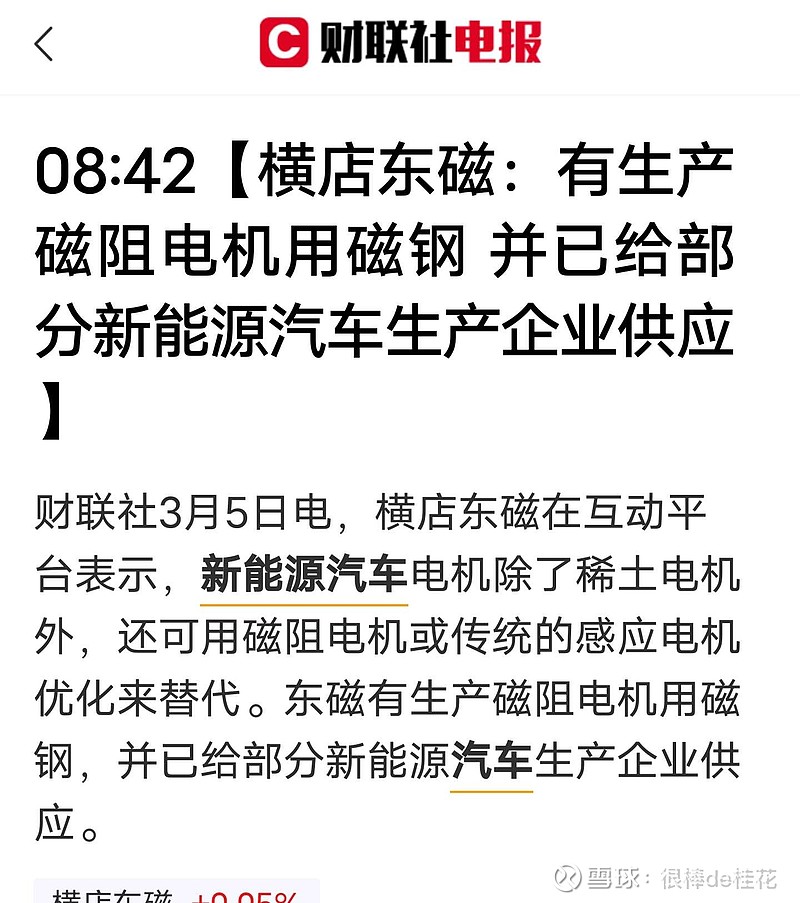还说啥,已经有供应链企业跟进去稀土了 这下还有什么可质疑的吗?马斯克绝对不是无的放矢,敢于放话使用无稀土电机,一定是供应链做了同步配合的。而