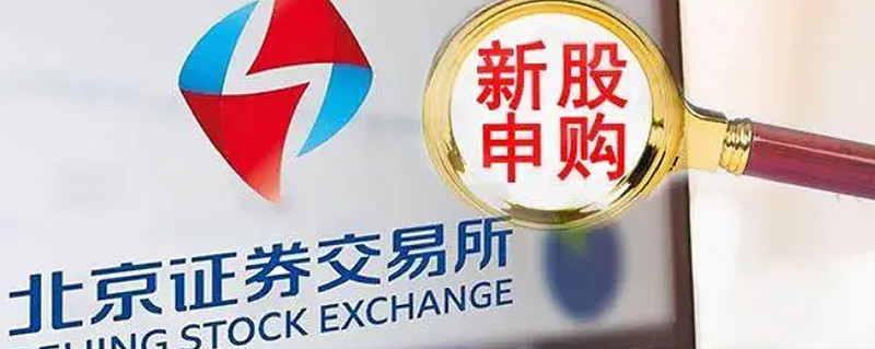 北交所打新到底还能不能玩? 沪深市值配售新股申购以来,对于有资金却不承担风险的投资者,打新股的理财方式就告一段落了。直到北交所成立后,才可以凭