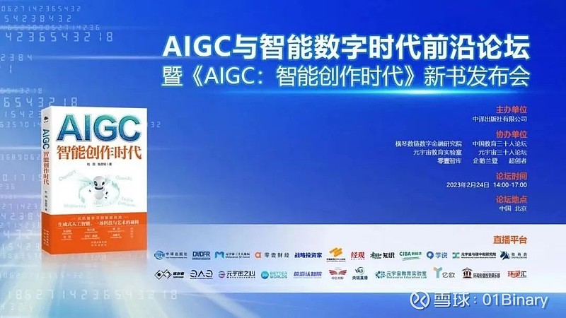 朱嘉明 ：AI经济的腾飞——AIGC经济学的价值意义 2022年11月，ChatGPT横空出世，戳中了资本、技术、产业的兴奋点。 微软 市值一夜暴涨5450亿美元， 腾讯 、... - 雪球