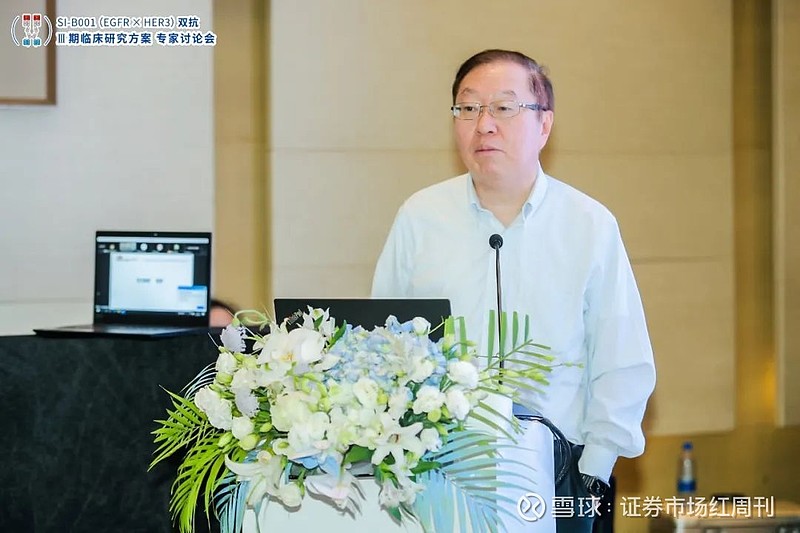 SI-B001（EGFR x HER3）开启III期临床 全球首个EGFR x HER3双抗SI-B001的III期临床研究方案专家讨论会，于3月4日在广州成功召开，标志着 百利... - 雪球