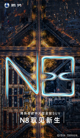 腾势新车正式定名N8 雪豹财经社获悉，腾势汽车发布海报，旗下第三款车型正式定名为腾势N8，该车为腾势首款中大型全驭SUV。$比亚迪(SZ002... - 雪球