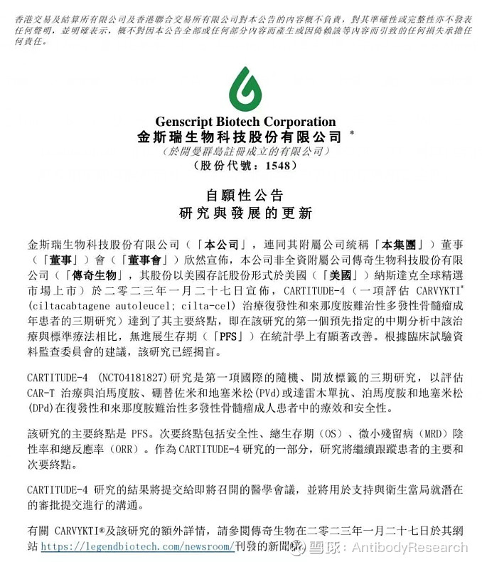 传奇生物：CARVYKTI®（BCMA CAR-T）二线治疗达主要终点 追溯 金斯瑞子公司 传奇生物 公布，关于CARTITUDE-4，中期 ...