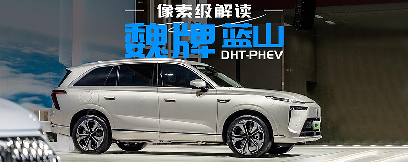 像素级解读魏牌蓝山DHT-PHEV内饰，理想L8有对手了 点击观看视频：像素级解读魏牌蓝山DHT-PHEV内饰，理想L8有对手了随着家庭出行需求的提升，大六座SUV开始受到越来越... - 雪球