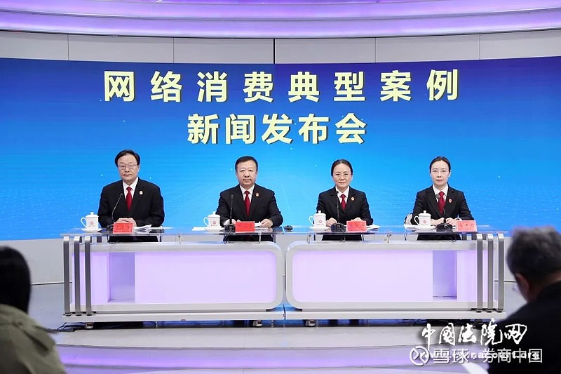 最高法权威发布!进一步维护网络消费者合法权益,典型案例有三方面特点 图源:人民法院新闻传媒总社 3月15日是国际消费者权益日。当天,最高人民法院发布十件网络消费典型案例。 最高人民法院党组