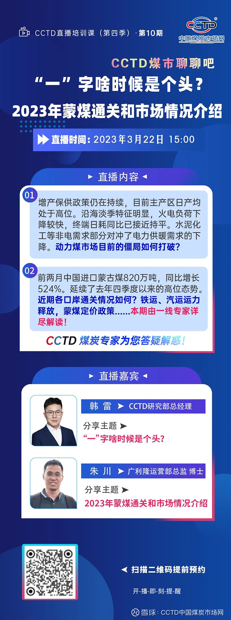 CCTD直播预告：动力煤市场目前的僵局如何打破？“一”字啥时候是个头？ $山西焦煤(SZ000983)$ $山煤国际(SH600546 ...