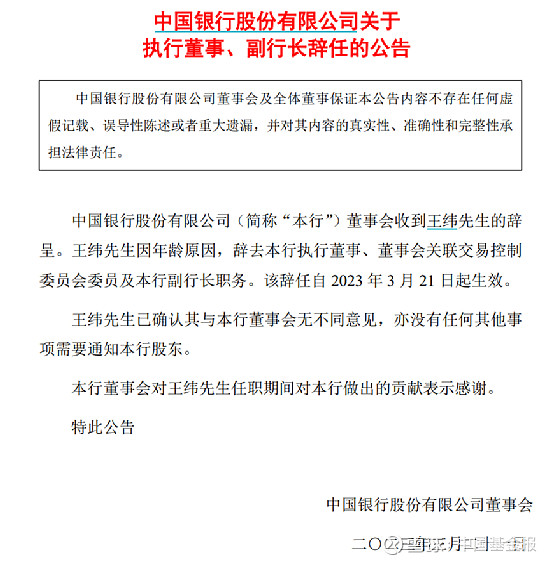 刚刚，中行、农行副行长，同日辞职！ 中国基金报 晨曦 两家国有大行，同日发生人事变动！ 3月21日晚间， 中国银行 发布公告显示，该行执行董事、副行长王纬因 雪球 
