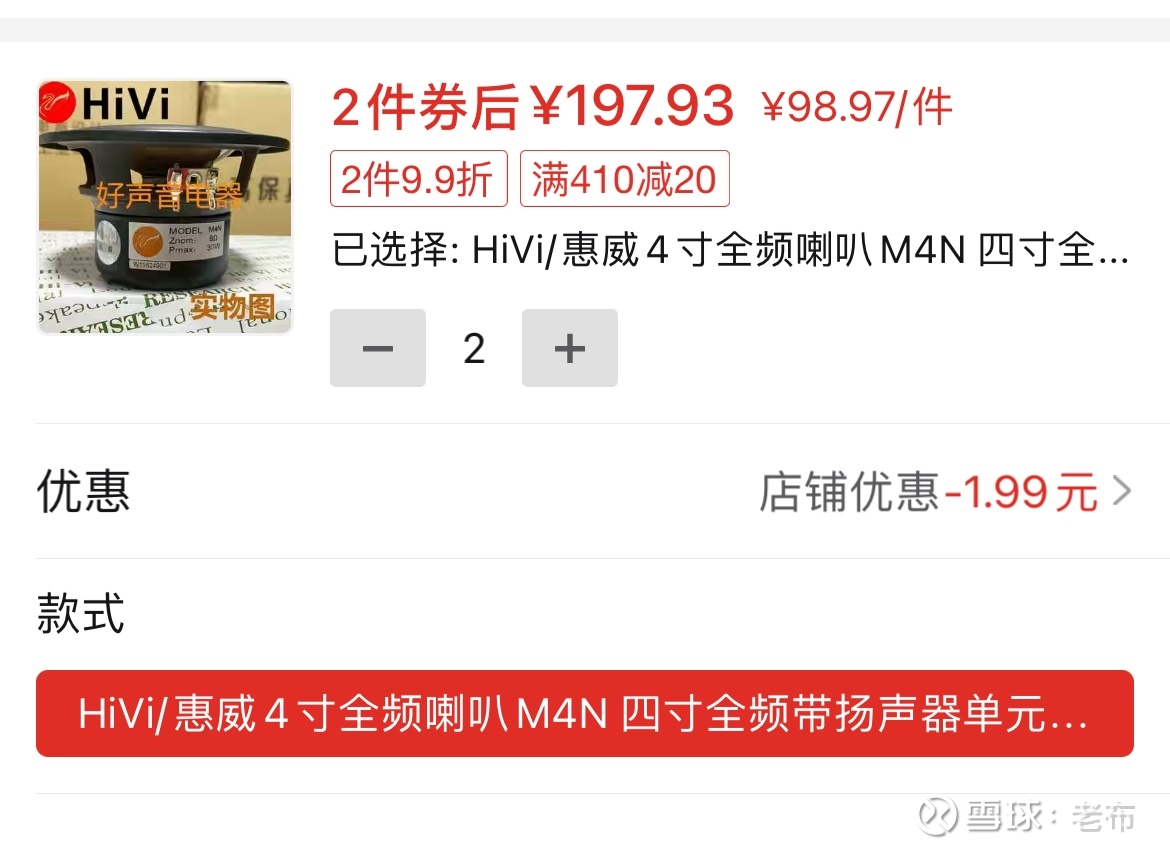 上午下单买了一对惠威的M4N全频喇叭，本来想用曲泉的，他们店小二缺勤，没人搭理我，烦了，换门惠威，反正不会踩雷，贵几十块... - 雪球