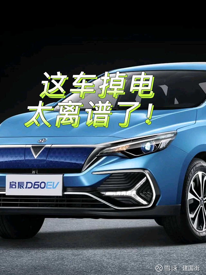 启辰D60EV高速和冬季续航衰减严重！ 启辰D60EV，一款号称长续航合资纯电家轿，实际上却是一款让人失望的拼凑车。我买了这款车已经有半年了，期间遇到了各种问题... - 雪球