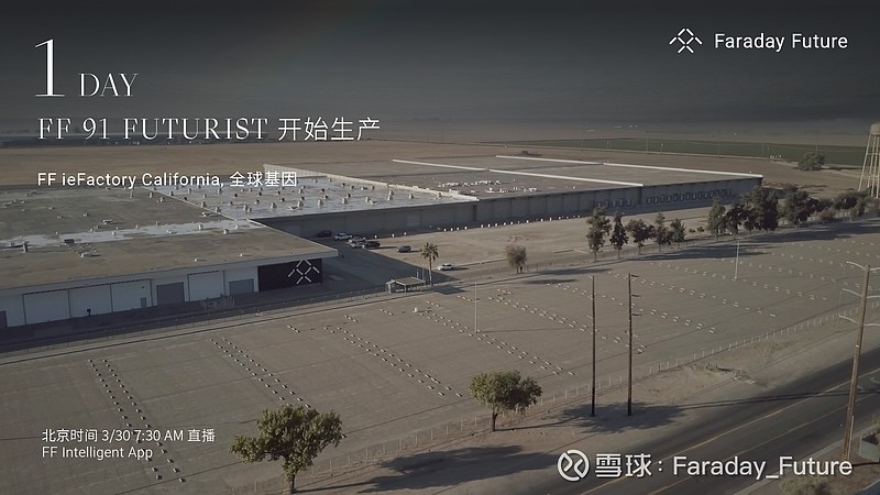倒计时1天！ FF 91 Futurist在FF ieFactory California开始生产倒计时1天！FF 的“全球基因”体现... - 雪球