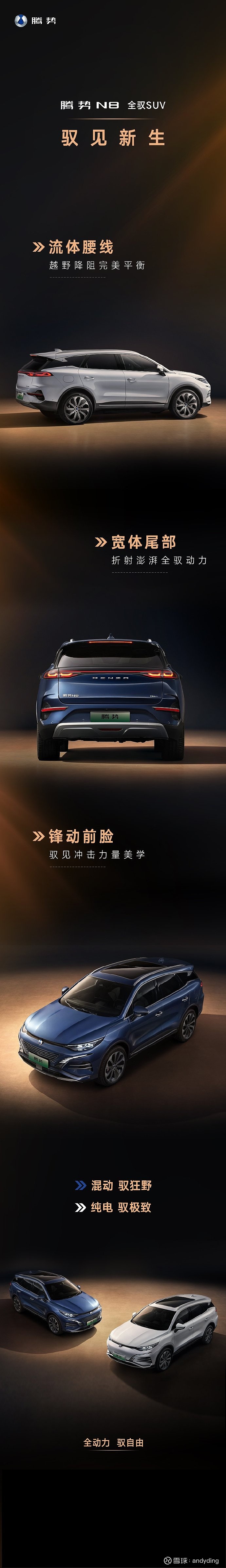 $比亚迪(SZ002594)$ 腾势N8外观官泄，前脸家族风格，身材修长，似乎不像X的升级。力量美学，诠释豪华新境势界进... - 雪球