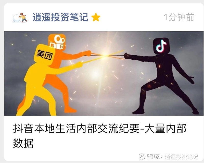 $美团-W(03690)$ 抖音本地生活内部交流纪要，已发，欢迎查阅。今年目标1500亿，21年电商行业广告投放1030... - 雪球