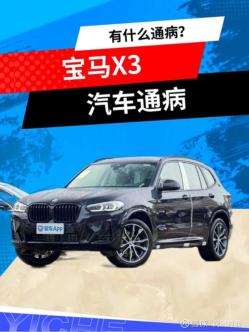 宝马X3有没有什么通病？ 宝马X3是一款中型豪华SUV，自2003年推出以来，一直受到很多消费者的喜爱。宝马X3以其动感的外观，舒适的内饰，强劲的... - 雪球