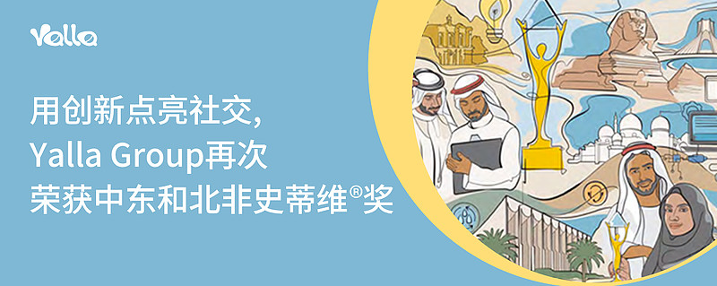 用创新点亮社交，Yalla Group再次荣获中东和北非史蒂维®奖 近日，第四届中东和北非史蒂维®奖公布了获奖名单。凭借旗舰应用Yalla ...