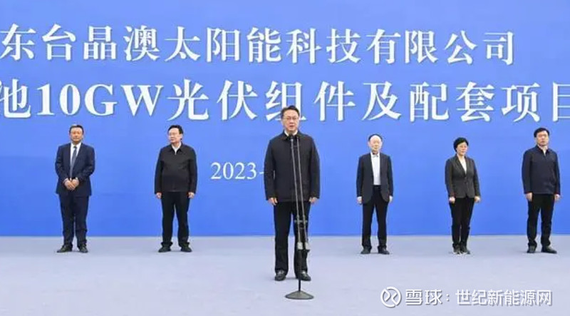 晶澳百亿项目开工 3月30日上午， 晶澳 10GW光伏电池、10GW光伏组件及配套项目在东台市开工，总投资100亿元。该项目由晶澳太阳能科... - 雪球
