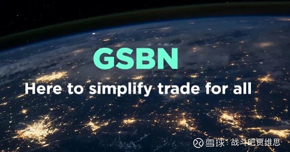 全球航运业务网络（GSBN）是一个独立的非营利技术联盟，建立了一个值得信赖的平台，旨在重新定义全球贸易，托运人沙特基础工... - 雪球