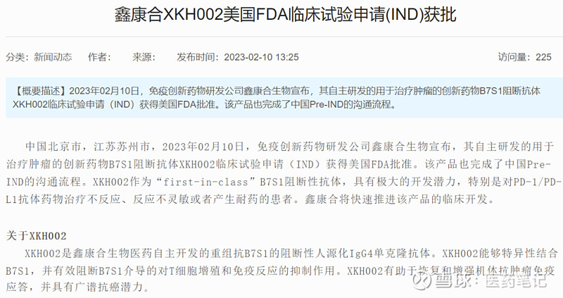 国内第3款：鑫康合申报B7-H4抗体 Armstrong 2023年4月10日，鑫康合生物XKH002注射液的临床试验申请获得NMPA受理。根据鑫康合官网信... - 雪球