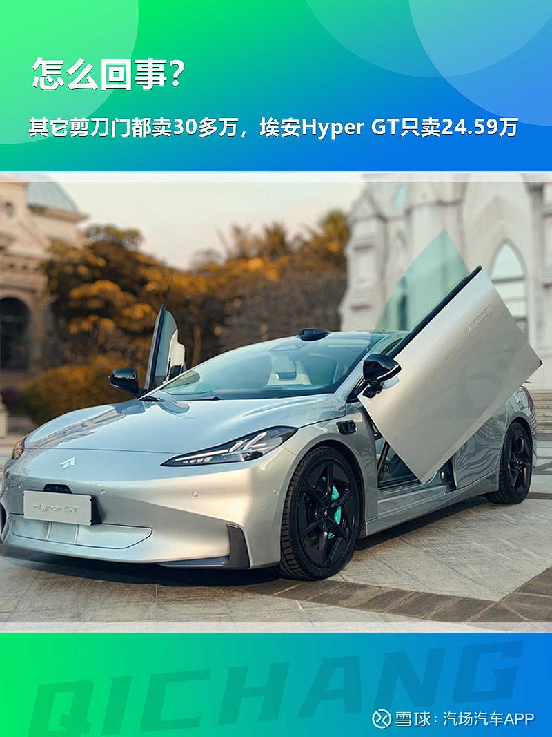 怎么回事？其它剪刀门都卖30多万，埃安Hyper GT只卖24.59万 一家传统车企的中大型轿车，打算让剪刀门版本畅销，真不可思议。埃安Hyper GT开始预售了，剪刀门版竟是次低配，卖24 ...
