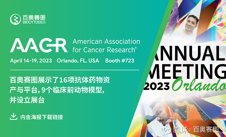 AACR 2023 | （内含海报下载链接）百奥赛图展示了16项抗体药物资产与平台，9个临床前动物模型，并设立展台 百奥赛图 参加了2023年 ...
