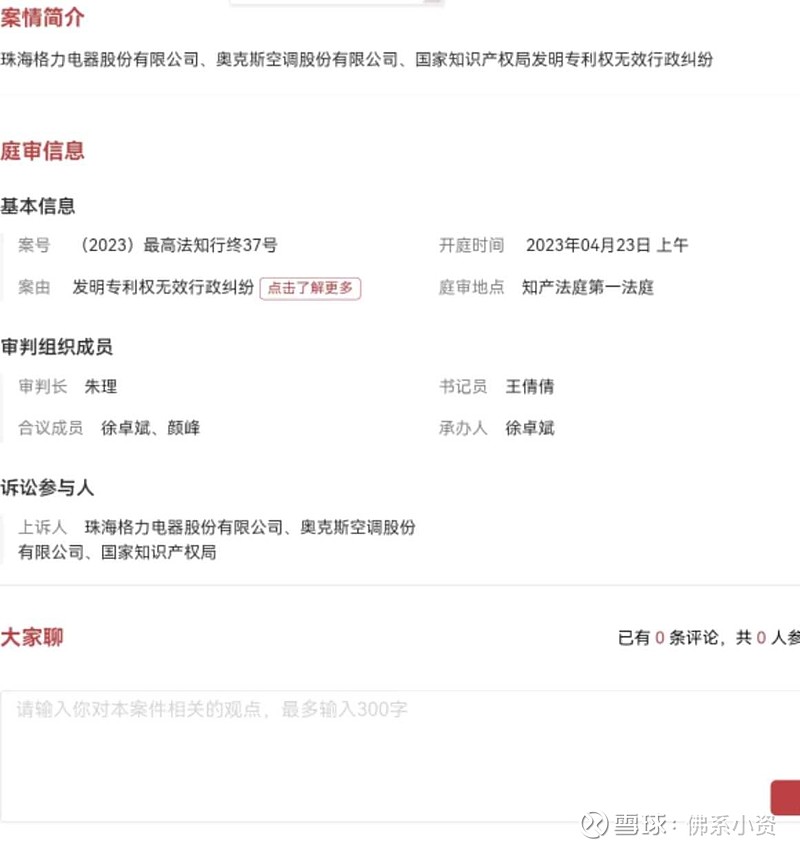 最高法定于二〇二三年四月二十三日下午两点三十分在最高法知产法庭第一法庭公开开庭审理珠海格力电器股份有限公司与奥克斯空 雪球