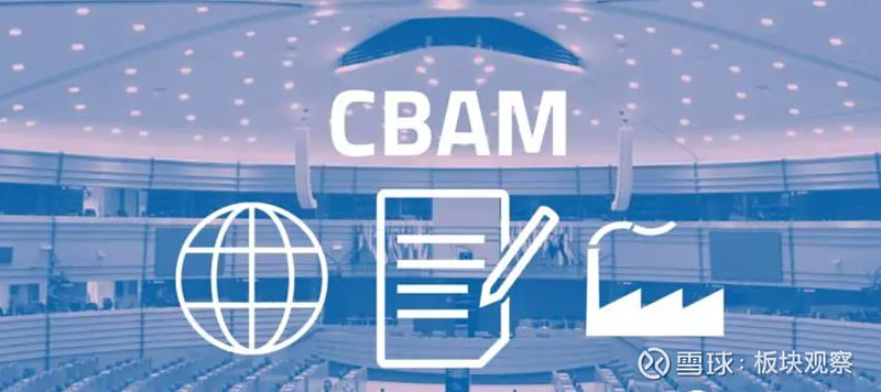CBAM欧盟碳边境调节机制解读 CBAM欧盟碳边境调节机制解读，利好协鑫颗粒硅（ 协鑫科技 3800.HK）产品。事件：2023年4月18日，欧洲议会以... - 雪球