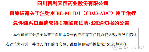 百利天恒CD33 ADC在华获批临床，治疗急性髓系白血病 4月24日， 百利天恒 公布自主研发的创新生物药BL-M11D1（CD33-ADC ...