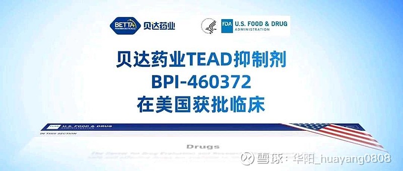 贝达药业TEAD抑制剂BPI-460372 Ⅰ期临床研究首例受试者入组 近日， 贝达药业 BPI-460372项目Ⅰ期临床研究首例受试者成功入 ...