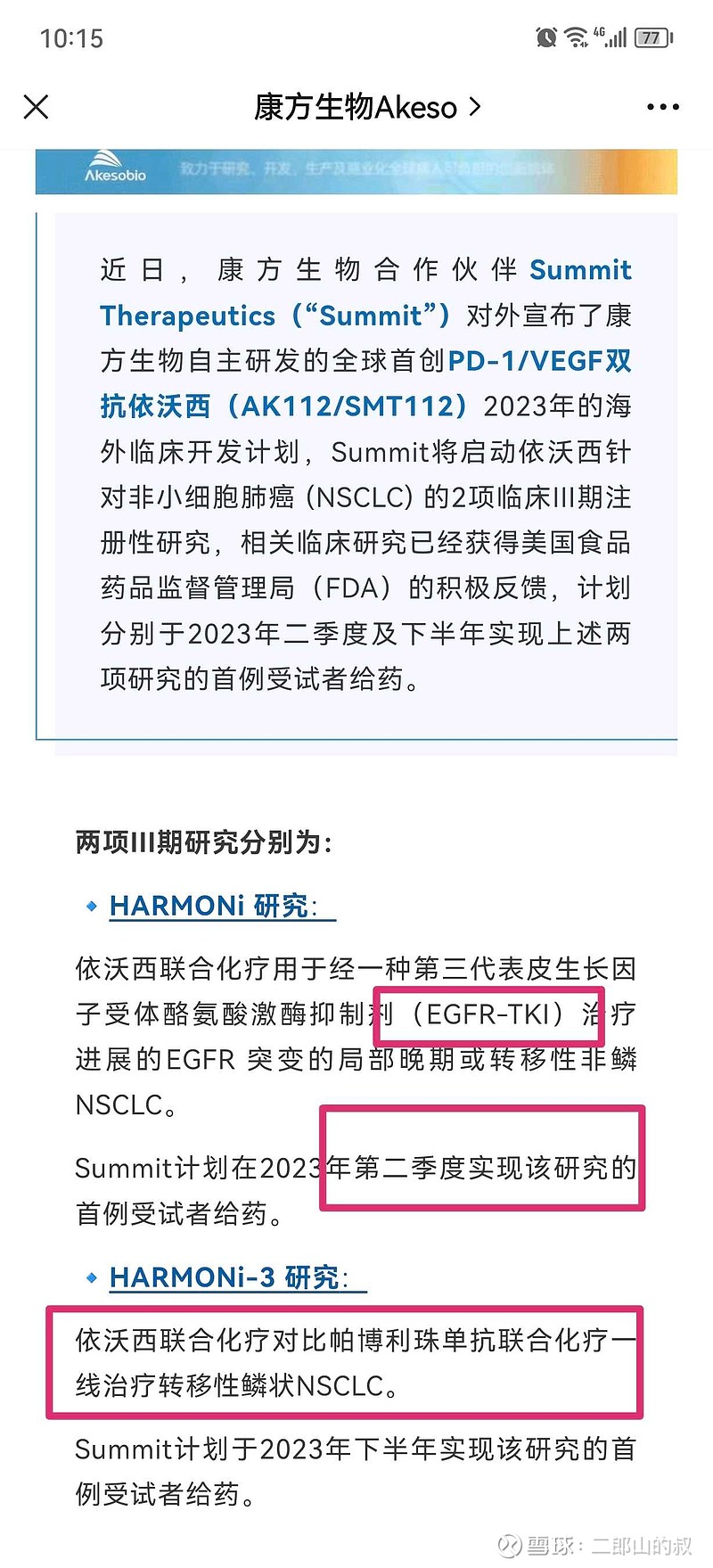 $康方生物(09926)$ AK112在美果然是联合化疗头对头K药+化疗，虽然预料之内，但是确实太牛叉了，summit这... - 雪球