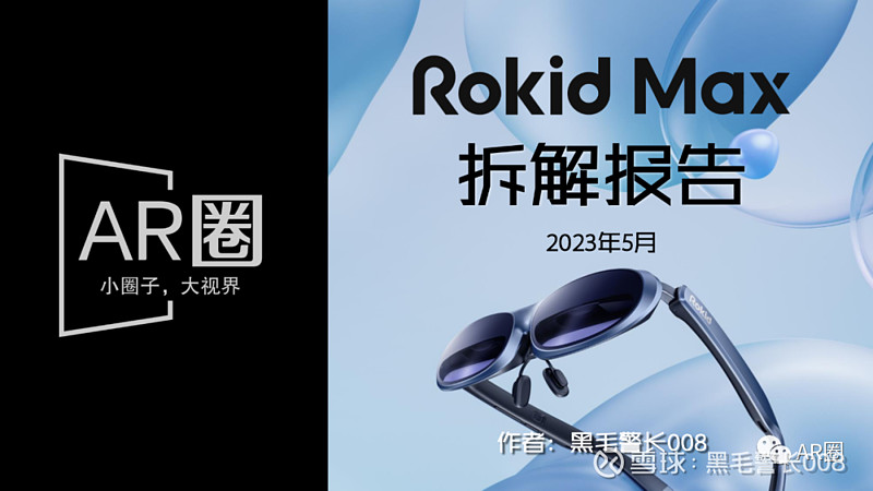 Rokid Max拆解报告（附PDF及视频） Rokid Max是Rokid公司在今年发布新款AR眼镜，警长通过物理拆解、X光透视及3D建模等方式对该产品进行解析。解... - 雪球