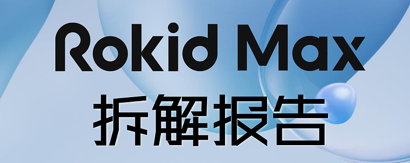 Rokid Max拆解报告（附PDF及视频） Rokid Max是Rokid公司在今年发布新款AR眼镜，警长通过物理拆解、X光透视及3D建模等方式对该产品进行解析。解... - 雪球
