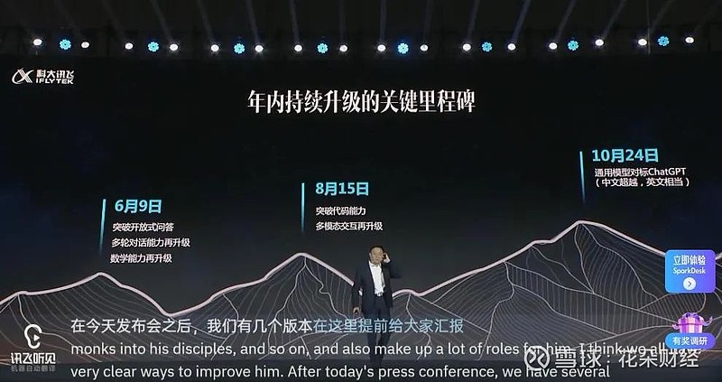 讯飞星火正式发布!我们让它自己写了篇报道 花朵财经原创编辑 铎子花朵财经提问: 讯飞 星火认知大模型在5月6日正式发布,发布会现场,讯飞董事长刘庆峰展示了讯飞 雪球