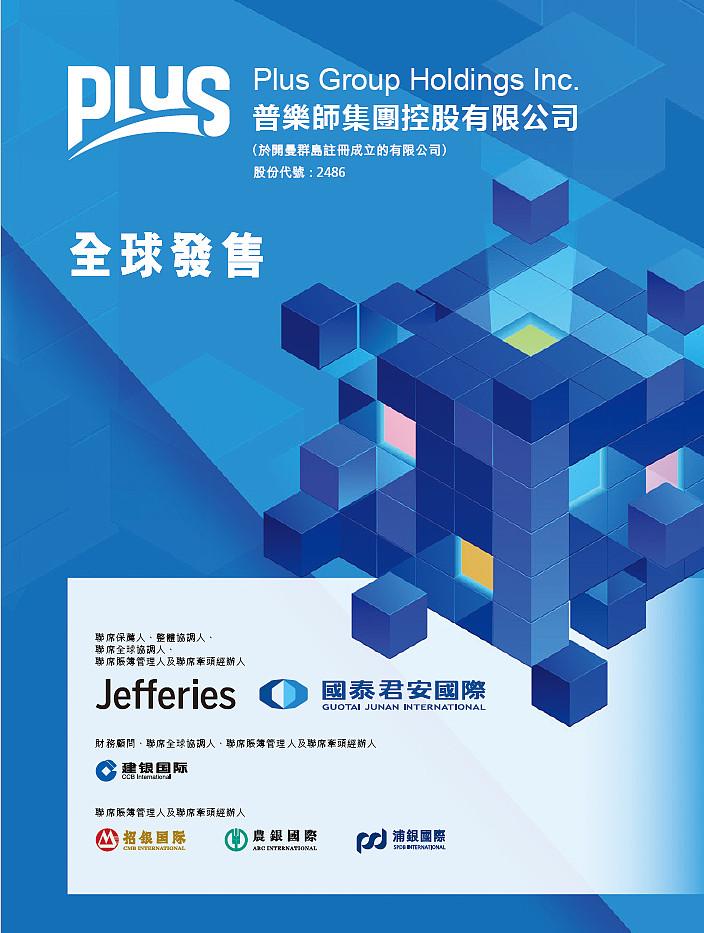 普乐师集团，成功在香港IPO上市 $普乐师集团控股(02486)$ 2023年5月11日， 普乐师集团控股 有限公司 Plus Group ...