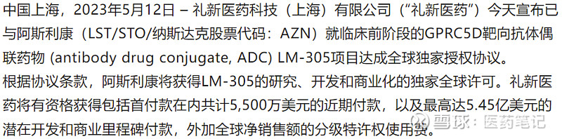 6亿美元：礼新医药GPRC5D ADC授权给阿斯利康 Armstrong 2023年5月12日，礼新医药宣布与 阿斯利康 达成合作协议，将 ...